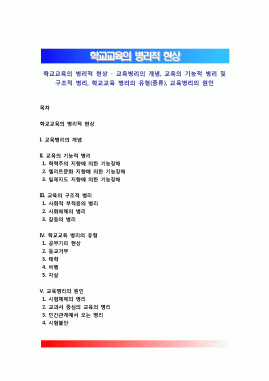 학교교육의 병리적 현상 - 교육병리의 개념, 교육의 기능적 병리 및 구조적 병리, 학교교육 병리의 유형(종류), 교육병리의 원인-1페이지