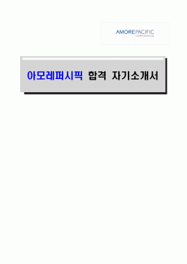 [아모레퍼시픽-최신공채합격자기소개서]아모레퍼시픽 자소서, 아모레퍼시픽 자기소개서, 아모레퍼시픽 합격자기소개서, 신입채용, 아모레퍼시픽 채용, 아모레퍼시픽 자기소개서예시, 아모레퍼시픽 자기소개서 샘플, -1페이지