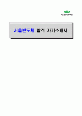 [서울반도체-최신공채합격자기소개서]서울반도체 자소서, 서울반도체 자기소개서, 합격자기소개서, 신입채용, 서울반도체 채용, 서울반도체 자기소개서예시, 서울반도체 자기소개서 샘플, 서울반도체 합격예문-1페이지