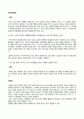 펌프 - Cavitation, NPSH 완벽대비 (전공정리/ 면접대비)-1페이지