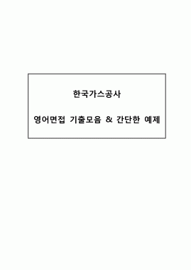 [공기업 입사대비] 한국가스공사 영어면접 기출모음 & 간단한 예제
-1페이지