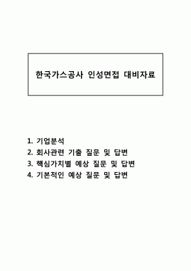 [공사,공기업 입사대비] 한국가스공사 면접 대비자료 / 기출질문 및 솔루션-1페이지