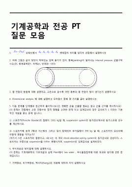 전공 면접, 전공 PT 면접 대비 - 기계공학과 전공 면접 기출 질문 모음(건설, 엔지니어링 등)-1페이지