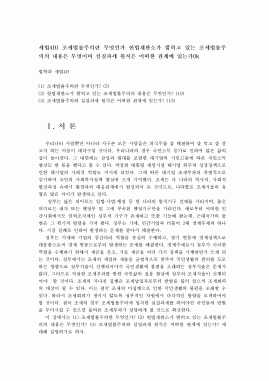 세법4A) 조세법률tax law주의란 무엇인가 헌법재판소가 밝히고 있는 조세법률주의의 내용은 무엇이며 실질과세 원칙은 어떠한 관계에 있는가0k-1페이지