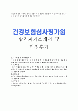 건강보험심사평가원 자소서&심평원면접후기, 심평원 자기소개서, 건강보험심사평가원 자기소개서, 건강보험심사평가원 간호사 자기소개서, 건강보험심사평가원 지원동기, 심평원 심사직 자소서-1페이지