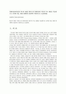 경제사상과이론2공통) 제5강(맬서스의경제사상과 이론)의 내용이 맬서스의 경제 이론이 어떤면에서 현대경제에서 여전히 유효하다고 생각할수 있는지 논술하라0K  경제학과 경제사상과이론2공통 -1페이지
