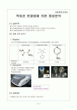 IR(적외선 분광법에 의한 정성분석) (결과보고서)-1페이지