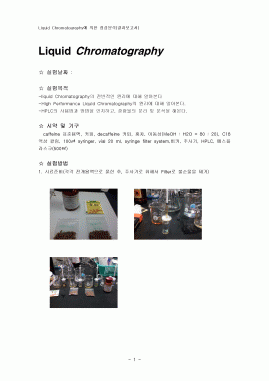 LC(액체크로마토그래피에 의한 정성분석) (결과보고서)1-1페이지