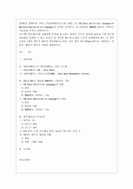 방통대 경제학과 : [IT와경영정보시스템 공통] (1) DDL(Data Definition Language)과 DML(Data Manipulation Language)을 간략히 요약하고, 이 언어들이-1페이지