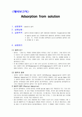 활성탄의 흡착(예비보고서)-1페이지
