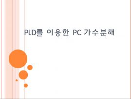 pld를이용한pc추출--1페이지