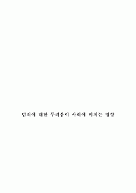 범죄에 대한 두려움이 사회에 미치는 영향-1페이지
