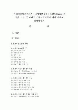 [기업광고와브랜드커뮤니케이션 C형] 브랜드(brand)의 개념,  기능 및 브랜드 커뮤니케이션에 대해 자세히 설명 [브랜드기능]-1페이지