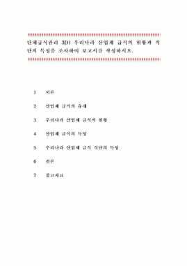 단체급식관리 3D형) 우리나라 산업체 급식의 현황과 식단의 특성을 조사하여 보고서를 작성하시오.-1페이지