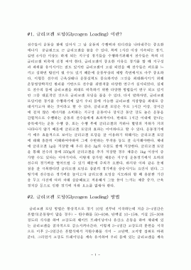 글리코겐 로딩, 단백질로딩-1페이지