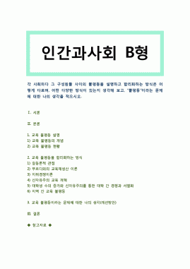 [인간과사회 B형] 각 사회社會마다 그 구성원들 사이의 불평등을 설명하고 합리화하는 방식은 어떻게 다르며,  불평등이라는 문제에 대한 나의 생각 - 인간과사회 B형,  불평등 합리화-1페이지