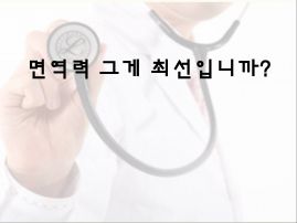면역력 레포트 자료-1페이지