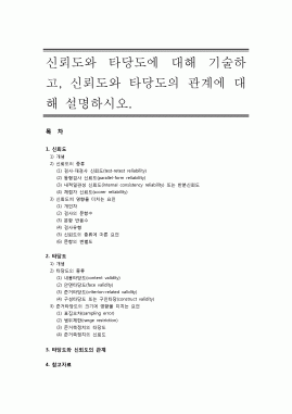 신뢰도와 타당도에 대해 기술하고, 신뢰도와 타당도의 관계에 대해 설명하시오 [교육평가][사회복지조사방법론]-1페이지