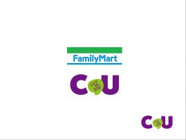CU편의점 기업분석과 CU 이미지개선위한 경영,마케팅방안 제안 PPT-1페이지