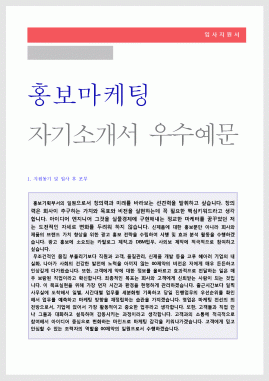 (홍보직/마케팅 자기소개서 + 이력서양식) 홍보기획직/마케팅 자기소개서 합격예문 [기획직 자기소개서/마케팅 자기소개서 마케팅자소서/기획직자소서/마케팅 기획직 자기소개서 샘플] -1페이지