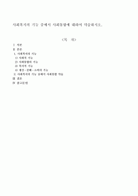 사회복지의 기능 중에서 사회통합에 대하여 약술하시오. : 사회통합-1페이지