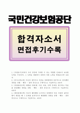 NCS국민건강보험공단 자기소개서+면접후기, 국민건강보험공단 자소서 항목 첨삭, 국민건강보험공단 연봉, 국민건강보험공단 채용공고, 국민건강보험공단 사무직 자기소개서, 지원동기-1페이지