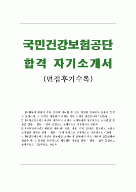 국민건강보험공단 건강직 6급갑 자기소개서&면접후기, 건강보험공단 자기소개서, 지원동기,연봉정보, ncs국민건강보험공단 자소서 항목 첨삭, 국민건강보험공단 연봉,국민건강보험공단자소서-1페이지