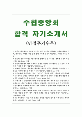 수협중앙회자기소개서&수협면접후기,수협중앙회 신용사업 은행부문3급자소서,수협중앙회 자소서,수협중앙회 일반직행원 자기소개서,수협중앙회 3급 연봉,수협중앙회자소서,수협은행 자기소개서-1페이지