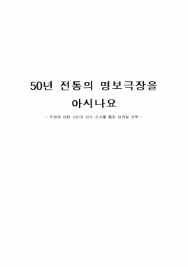 [50년 전통의 명보극장을 아시나요] 극장에 대한 소비자 인식 조사를 통한 마케팅 전략  -1페이지