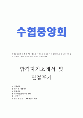 수협중앙회 자소서-지도경제사업 3급+면접후기, 수협중앙회 지도경제사업부문 자기소개서, 수협중앙회 자기소개서,수협중앙회 3급 연봉,수협중앙회 지원동기,입사후포부,수협중앙회자기소개서-1페이지