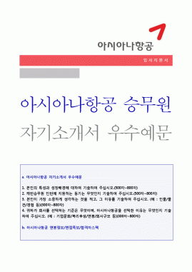 2019년 아시아나항공 캐빈승무원 자기소개서 - 아시아나항공승무원자소서 아시아나항공자소서 아시아나항공자기소개서아시아나항공 인턴 자소서 아시아나항공승무원자기소개서아시아나항공자소서아시아나항공 자기소-1페이지