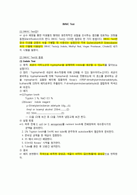 IMViC Test 레포트 자료-1페이지