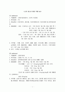 소아 병동 약물 조사-1페이지