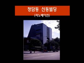 청담동 신동빌딩(리모델링사례)-1페이지