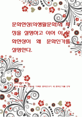 문화현상(의생활문화)의 특징을 설명하고 이어 이 문화현상이 왜 문화인가를 설명한다.-1페이지