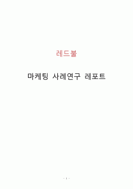 REDBULL 레드불 제품분석과 SWOT분석/ 레드불 다양한 마케팅전략 사례연구/ 레드불 향후 마케팅전략 제안,CRM 마케팅
-1페이지