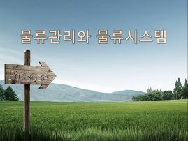 물류distribution관리와 물류시스템-1페이지
