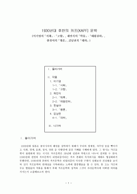 1930년대 후반의 카프(KAPF) 문학 (이기영의「서화」「고향」, 채만식의「탁류」「태평천하」, 한설야의「황혼」,김남천의「대하」)-1페이지