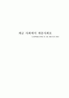 계급 사회에서 계층사회로 - 산업혁명을 전후로 한 사회 계층구조의 변화-1페이지