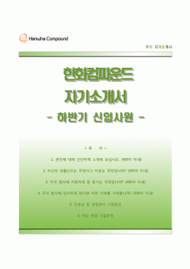 한화컴파운드자기소개서+면접예상질문,한화컴파운드(신입사원)자소서,한화컴파운드(하반기신입)자기소개서,한화컴파운드자소서항목,한화컴파운드지원동기- 하반기 신입사원
-1페이지