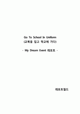my dream event 레포트 - Go To School In Uniform-1페이지