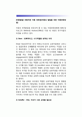 [아동발달] 바람직한 아동 양육법(아동의 발달을 위한 아동양육방법)-1페이지
