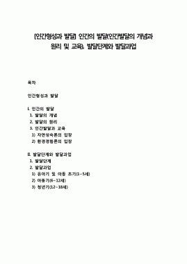 [인간형성과 발달] 인간의 발달(인간발달의 개념과 원리 및 교육), 발달단계와 발달과업-1페이지