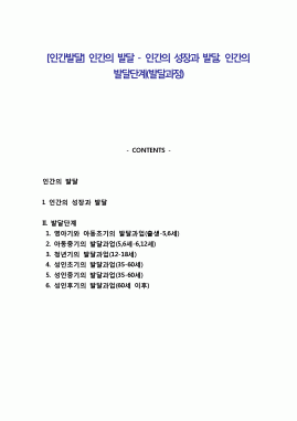 [인간발달] 인간의 발달 - 인간의 성장과 발달, 인간의 발달단계(발달과정)-1페이지