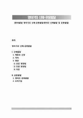 [영아발달] 영아기의 신체-운동발달(영아의 신체발달 및 운동발달)-1페이지