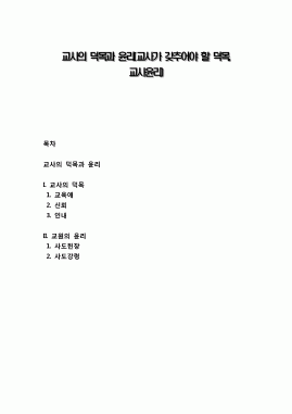 교사의 덕목과 윤리(교사가 갖추어야 할 덕목, 교사윤리)-1페이지