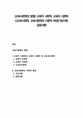 [교육사회학의 발달] 교육적 사회학, 교육의 사회학, 신교육사회학, 교육사회학의 이론적 배경(기능이론, 갈등이론)-1페이지