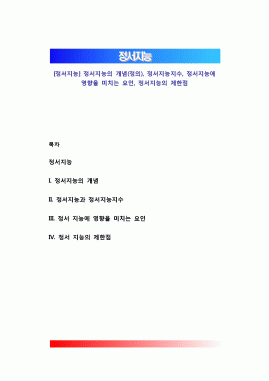 [정서지능] 정서지능의 개념(정의), 정서지능지수, 정서지능에 영향을 미치는 요인, 정서지능의 제한점-1페이지