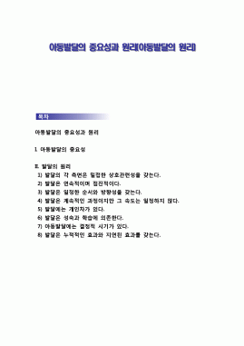 아동발달의 중요성과 원리(아동발달의 원리)-1페이지