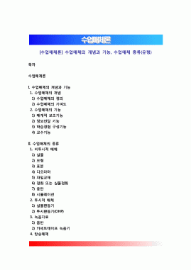 [수업매체론] 수업매체의 개념과 기능, 수업매체 종류(유형)-1페이지
